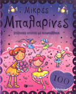 ΜΙΚΡΕΣ ΜΠΑΛΑΡΙΝΕΣ // ΥΠΕΡΟΧΕΣ ΕΙΚΟΝΕΣ ΜΕ ΑΥΤΟΚΟΛΛΗΤΑ - Βιβλιοπωλείο ...