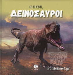 ΔΕΙΝΟΣΑΥΡΟΙ // ΕΣΥ ΤΟ ΗΞΕΡΕΣ; - Βιβλιοπωλείο Πολιτεία
