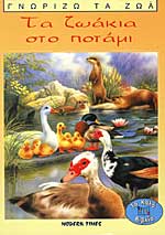 ΤΑ ΖΩΑΚΙΑ ΣΤΟ ΠΟΤΑΜΙ - VEDERE - D'AURIA PASCALE - Βιβλιοπωλείο Πολιτεία