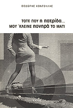 Τοτε Που Η Πατριδα... Μου 'κλεινε Πονηρα Το Ματι - Κοντουλης Θοδωρης ...