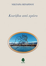 ΚΟΧΥΛΙΑ ΑΠΟ ΧΡΟΝΟ - ΜΕΝΔΡΙΝΟΥ ΝΕΚΤΑΡΙΑ - Βιβλιοπωλείο Πολιτεία