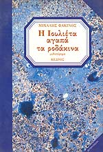 Η ΙΟΥΛΙΕΤΑ ΑΓΑΠΑ ΤΑ ΡΟΔΑΚΙΝΑ // ΣΚΗΝΕΣ ΑΠΟ ΤΟΝ ΒΙΟ ΤΟΥ ΡΑΦΑΗΛ ΠΕΛΕΚΑΝΟΥ ...