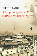 Ο ΑΝΘΡΩΠΟΣ ΠΟΥ ΕΒΛΕΠΕ ΤΑ ΠΛΟΙΑ ΝΑ ΠΕΡΝΟΥΝ (ΔΙΗΓΗΜΑΤΑ) - ΚΑΛΟΣ ΓΙΩΡΓΟΣ ...