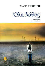 Ολα Λαθος - Πετριτση Μαρια - Βιβλιοπωλείο Πολιτεία