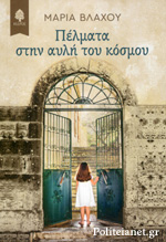 Πελματα Στην Αυλη Του Κοσμου - Βλαχου Μαρια - Βιβλιοπωλείο Πολιτεία