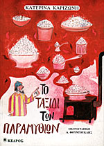 ΤΟ ΤΑΞΙΔΙ ΤΩΝ ΠΑΡΑΜΥΘΙΩΝ - ΚΑΡΙΖΩΝΗ ΚΑΤΕΡΙΝΑ - Βιβλιοπωλείο Πολιτεία