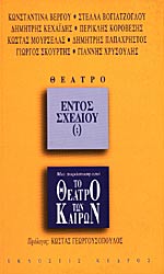 Εντος Σχεδιου (;) // Μια Παρασταση Απο Το '' Θεατρο Των Καιρων ...