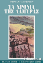 Τα Χρονια Της Αλμυρας - Χατζηβασιλειου Βασιλης - Βιβλιοπωλείο Πολιτεία