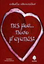 Πες Μου... Ποσο Μ' Αγαπας; - Αθανασιαδου Ανθουλα - Βιβλιοπωλείο Πολιτεία