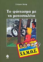 ΤΟ ΦΑΝΤΑΣΜΑ ΜΕ ΤΗ ΜΟΤΟΣΙΚΛΕΤΑ - WOLF STEFAN - Βιβλιοπωλείο Πολιτεία