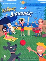 Διακοπες Απο Την Γ' Στην Δ' Δημοτικου // Γλωσσα - Μαθηματικα - Ιστορια ...