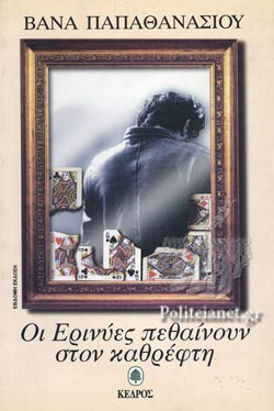 ΟΙ ΕΡΙΝΥΕΣ ΠΕΘΑΙΝΟΥΝ ΣΤΟΝ ΚΑΘΡΕΦΤΗ - ΠΑΠΑΘΑΝΑΣΙΟΥ ΒΑΝΑ - Βιβλιοπωλείο ...