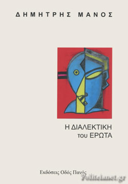 Η ΔΙΑΛΕΚΤΙΚΗ ΤΟΥ ΕΡΩΤΑ - ΜΑΝΟΣ ΔΗΜΗΤΡΗΣ - Βιβλιοπωλείο Πολιτεία