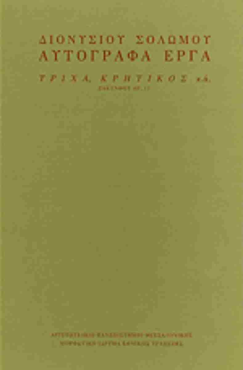 Αυτογραφα Εργα // Ενοτητα 7: Τριχα, Κρητικος Κ.ά. (ζακυνθου Αρ. 11 ...