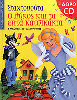 Σταχτοπουτα - Ο Λυκος Και Τα Επτα Κατσικακια // 2 Παραμυθια - Cd ...