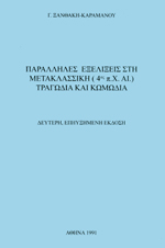 Παραλληλες Εξελιξεις Στη Μετακλασσικη (4ος Π.χ. Αι.) Τραγωδια Και ...