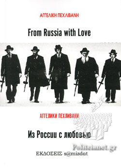 FROM RUSSIA WITH LOVE // ΔΙΓΛΩΣΣΗ ΕΚΔΟΣΗ, ΕΛΛΗΝΙΚΑ - ΡΩΣΙΚΑ - ΠΕΧΛΙΒΑΝΗ ...