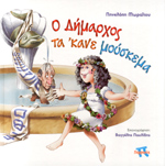 Ο Δημαρχος Τα 'κανε Μουσκεμα - Μωραιτου Πηνελοπη - Βιβλιοπωλείο Πολιτεία