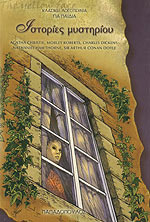 ΙΣΤΟΡΙΕΣ ΜΥΣΤΗΡΙΟΥ (ΚΛΑΣΙΚΗ ΛΟΓΟΤΕΧΝΙΑ ΓΙΑ ΠΑΙΔΙΑ - ΔΙΑΣΚΕΥΗ: ΑΡΓΥΡΩ ...