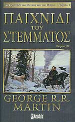 Το Παιχνιδι Του Στεμματος (δευτερος Τομος) - Martin R.r. George ...