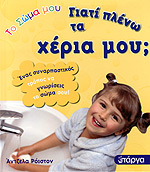ΓΙΑΤΙ ΠΛΕΝΩ ΤΑ ΧΕΡΙΑ ΜΟΥ; // ΤΟ ΣΩΜΑ ΜΟΥ (ΕΝΑΣ ΣΥΝΑΡΠΑΣΤΙΚΟΣ ΤΡΟΠΟΣ ΝΑ ...