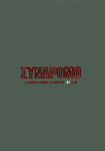 Συνδρομο (συλλεκτικη Εκδοση) - Κατιρτζιγιανογλου Ηλιας - Βιβλιοπωλείο ...