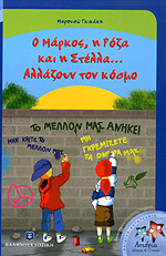 Ο Μαρκος, Η Ροζα Και Η Στελλα... Αλλαζουν Τον Κοσμο - Γκικακη Μαρουσω ...