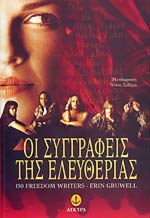 Οι Συγγραφεις Της Ελευθεριας // Πως Μια Καθηγητρια Και 150 Εφηβοι ...