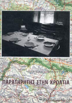 Παρατηρητης Στην Κροατια - Μπουτος Περικλης - Βιβλιοπωλείο Πολιτεία