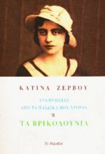 Αναμνησεις Απο Τα Παιδικα Μου Χρονια Ή Τα Βρικολουνια - Ζερβου Κατινα ...