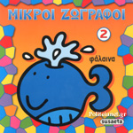 Μικροι Ζωγραφοι 2 // Φαλαινα - Βιβλιοπωλείο Πολιτεία