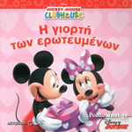 Η ΓΙΟΡΤΗ ΤΩΝ ΕΡΩΤΕΥΜΕΝΩΝ - SWEENY-HIGGINSON SHEILA - Βιβλιοπωλείο Πολιτεία