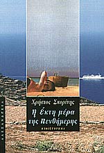 Η Εκτη Μερα Της Πενθημερης - Σκορινης Χρηστος - Βιβλιοπωλείο Πολιτεία