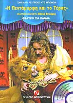 Η ΠΕΝΤΑΜΟΡΦΗ ΚΑΙ ΤΟ ΤΕΡΑΣ (+CD) // ΘΕΑΤΡΟ ΓΙΑ ΠΑΙΔΙΑ - LEPRINCE-DE ...