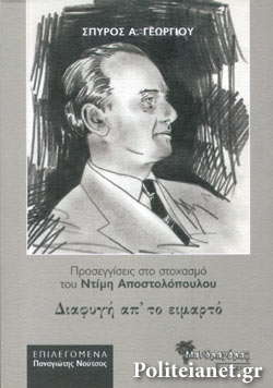 ΔΙΑΦΥΓΗ ΑΠ' ΤΟ ΕΙΜΑΡΤΟ / ΠΡΟΣΕΓΓΙΣΕΙΣ ΣΤΟ ΣΤΟΧΑΣΜΟ ΤΟΥ ΝΤΙΜΗ ...