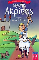 Διγενης Ακριτας, Ο Ηρωας Που Εγινε Θρυλος. . . - Βαρβαρηγος Δημητρης ...