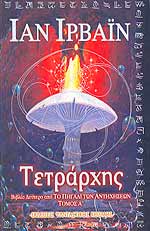 ΤΕΤΡΑΡΧΗΣ (ΠΡΩΤΟ ΒΙΒΛΙΟ) // ΤΟ ΠΗΓΑΔΙ ΤΩΝ ΑΝΤΗΧΗΣΕΩΝ 2. - IRVINE IAN ...