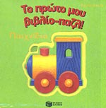 Παιχνιδια (βιβλια Απο Χαρτονι) - Βιβλιοπωλείο Πολιτεία
