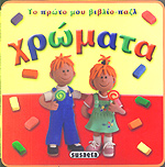 Χρωματα - Βιβλιοπωλείο Πολιτεία