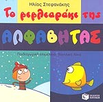 Το Βιβλιαρακι Της Αλφαβητας - Στεφανακης Ηλιας - Βιβλιοπωλείο Πολιτεία