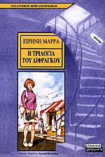 Η Τριλογια Του Διφραγκου - Μαρρα Ειρηνη - Βιβλιοπωλείο Πολιτεία