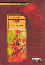 Η ΜΕΡΑ ΤΩΝ ΠΕΡΙΣΤΕΡΙΩΝ - SPINELLI JERRY - Βιβλιοπωλείο Πολιτεία
