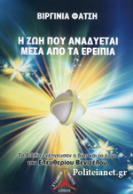 Η Ζωη Που Αναδυεται Μεσα Απο Τα Ερειπια // Το Βιβλιο Ενεπνευσαν Ο Βιος ...