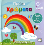 ΠΡΩΤΑ ΧΡΩΜΑΤΑ // ΑΓΓΙΖΩ ΚΑΙ ΝΙΩΘΩ - Βιβλιοπωλείο Πολιτεία