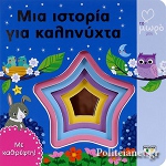 ΜΙΑ ΙΣΤΟΡΙΑ ΓΙΑ ΚΑΛΗΝΥΧΤΑ // ΜΕ ΚΑΘΡΕΦΤΗ! - Βιβλιοπωλείο Πολιτεία