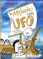 Το Μπλοκακι Ενος Ufo (τεταρτο Βιβλιο) // Η Οδυσσεια Ενος Ουφο ...