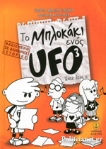 ΤΟ ΜΠΛΟΚΑΚΙ ΕΝΟΣ UFO (ΤΡΙΤΟ ΒΙΒΛΙΟ) // ΩΣΤΕ ΕΤΣΙ, Ε; - Βιβλιοπωλείο ...