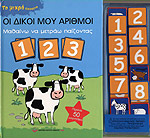 Οι Δικοι Μου Αριθμοι 1, 2, 3 (περιεχει 50 Μαγνητακια) // Μαθαινω Να ...