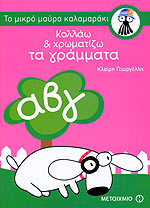 Κολλαω Και Χρωματιζω Τα Γραμματα - Γεωργελλη Κλαιρη - Βιβλιοπωλείο Πολιτεία