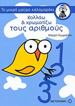 ΚΟΛΛΑΩ ΚΑΙ ΧΡΩΜΑΤΙΖΩ ΤΟΥΣ ΑΡΙΘΜΟΥΣ - ΓΕΩΡΓΕΛΛΗ ΚΛΑΙΡΗ - Βιβλιοπωλείο ...
